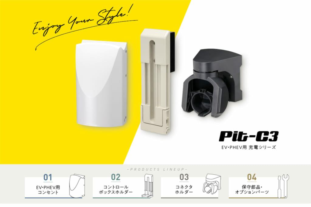 自宅の普通充電。なんとかしたい悩みを解決するための新商品、日東工業『Pit-C3』シリーズを調べてみた | EVsmartブログ