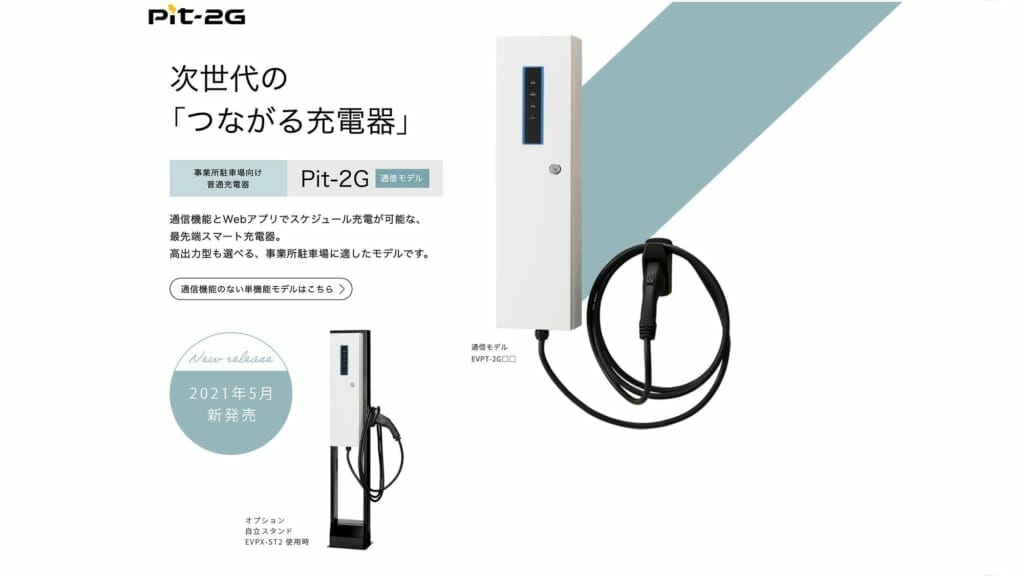 日東工業のEV用高機能普通充電器『Pit-2G』発売〜マンション向け充電サービスのユアスタンドと連携も | EVsmartブログ