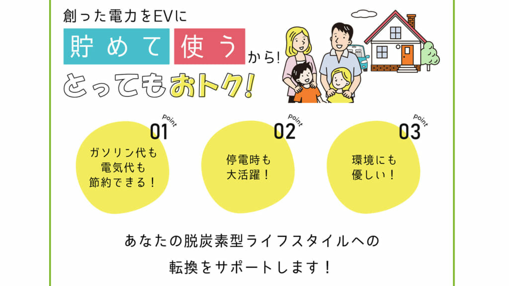 電気自動車とZEHの夢を一挙に実現できるパッケージローンが登場 | EVsmartブログ