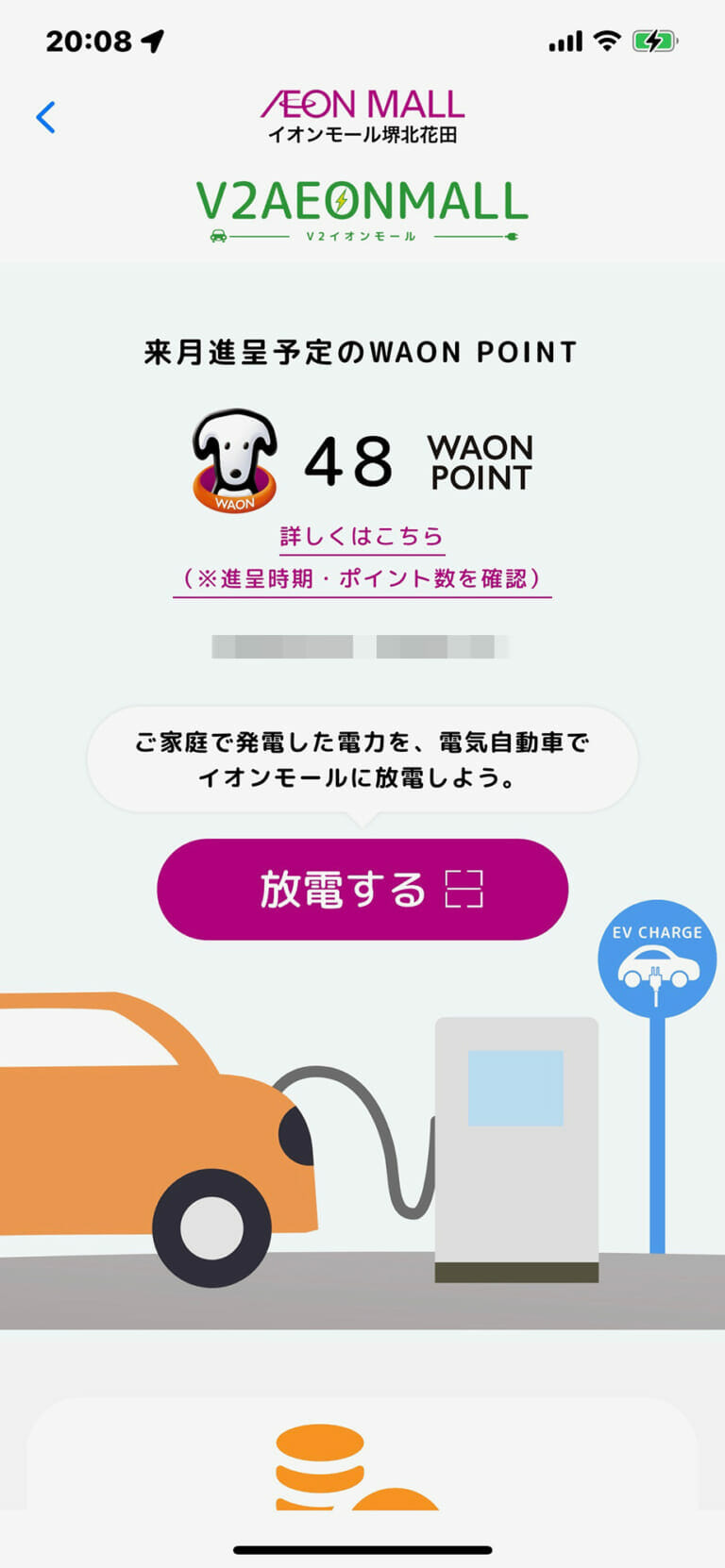 EV放電サービス「V2AEONMALL」を使ってみた〜これはいったい何のため？ | EVsmartブログ