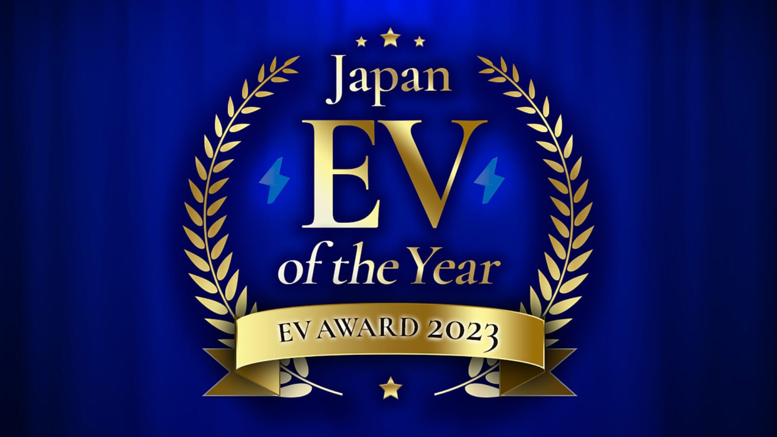 第2回「ジャパンEVオブザイヤー 2023」投票速報／EVsmartブログ著者陣 Part.4 | EVsmartブログ
