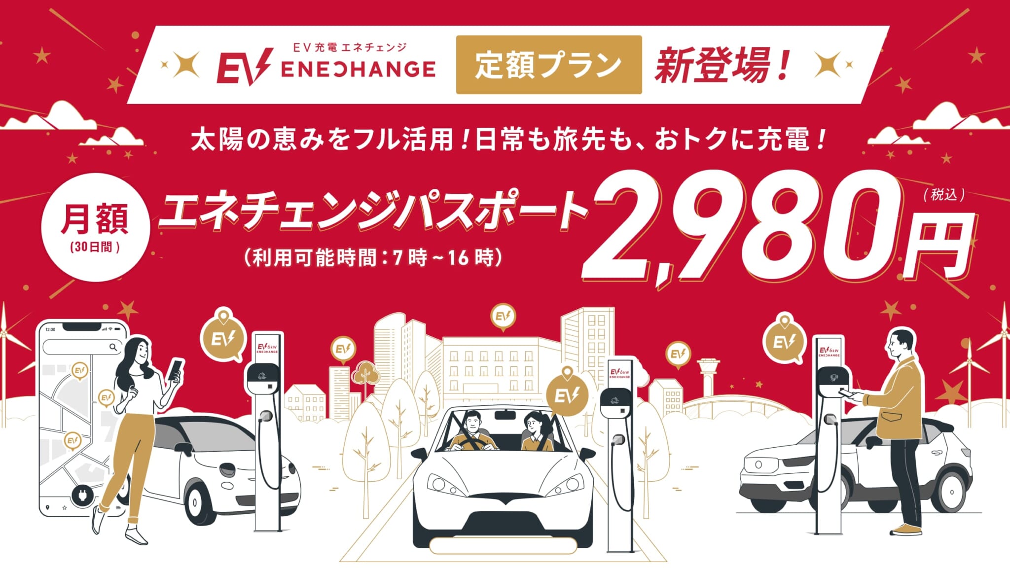 EV充電エネチェンジが月額2,980円の定額プラン発表〜基礎充電の新たな選択肢 | EVsmartブログ