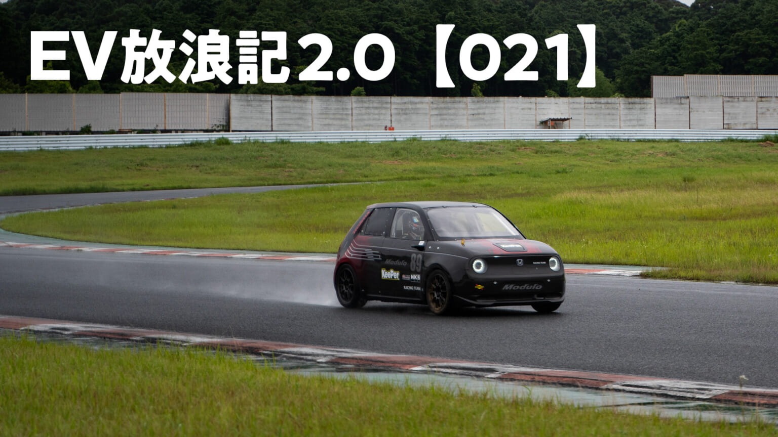 EV放浪記2.0【021】全日本EVレース第3戦で応援したHonda eが3位表彰台GET！ | EVsmartブログ