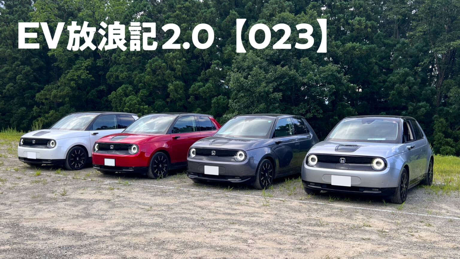 EV放浪記2.0【023】新規入会大歓迎！ 販売終了でもHonda eオーナーの輪が拡大中 | EVsmartブログ