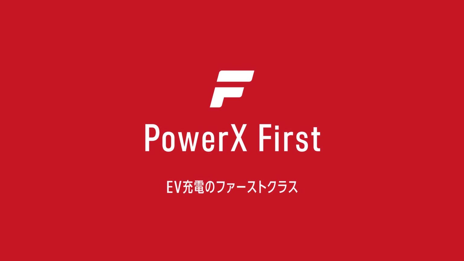 高出力EV急速充電に月額900円で45円/kWh〜の新サービス「PowerX First」発表 | EVsmartブログ