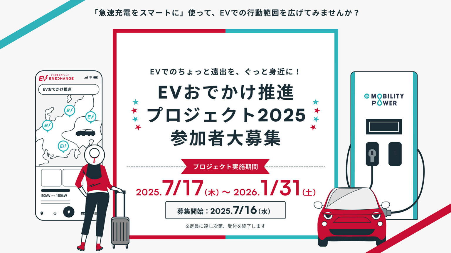 充電カードなしでもスムーズに急速充電！EVユーザー待望の「EVおでかけ推進プロジェクト2025」が始動！ | EVsmartブログ